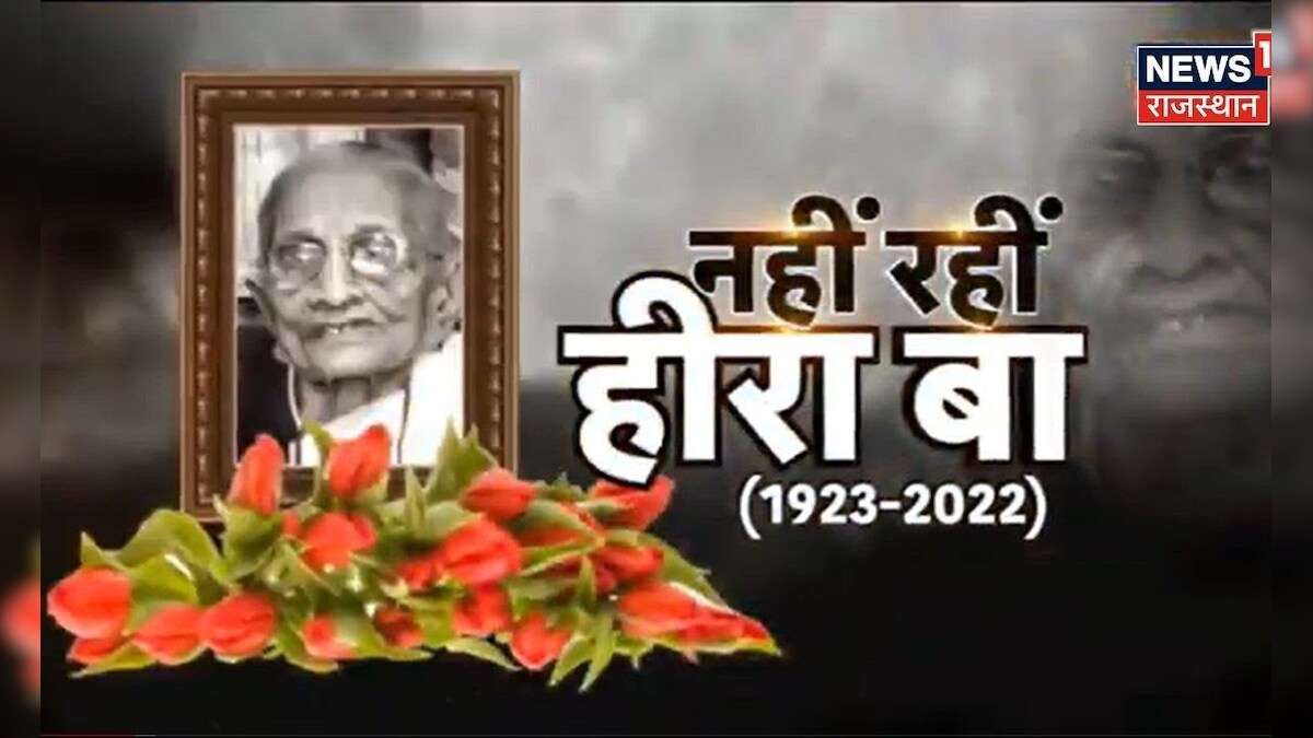 Heera Ben Funeral | हीरा बा का शरीर पंचतत्व में विलीन, अनंत सफर पर ...