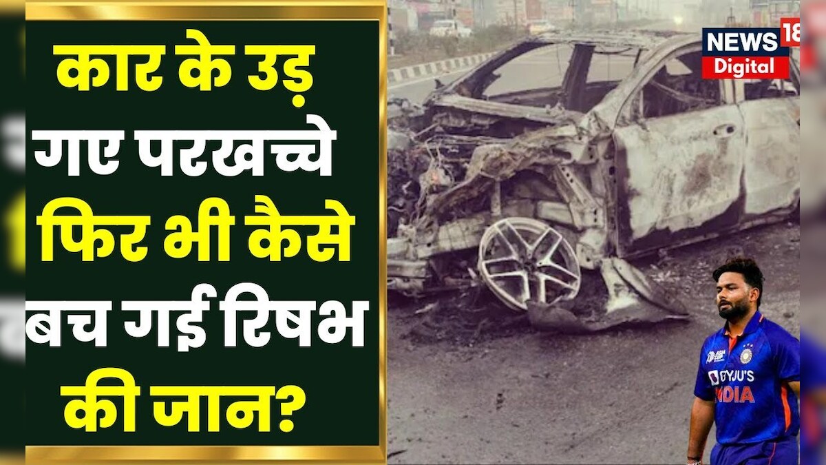 Rishabh Pant Accident: कार के उड़ गए परखच्चे लेकिन जानिए फिर भी कैसे बच ...