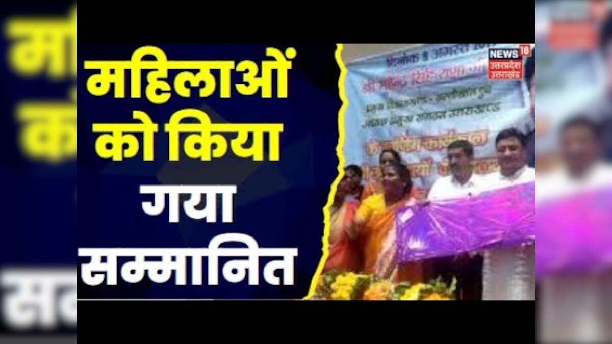 Uttarakhand News : Pauri में महिलाओं को किया गया सम्मानित, Mahendra ...