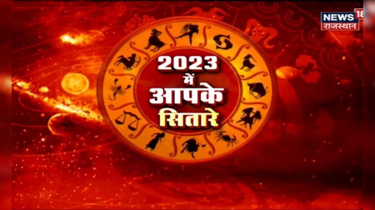 Astrology 2023 | साल 2023 में कैसा रहेगा आपका भाग्य, जानिए क्या होगा 12 ...
