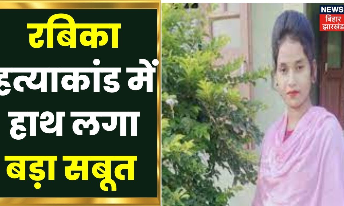 Jharkhand News: Rabika का कटा सिर 14 दिन बाद तालाब से मिला, मछुआरों के ...