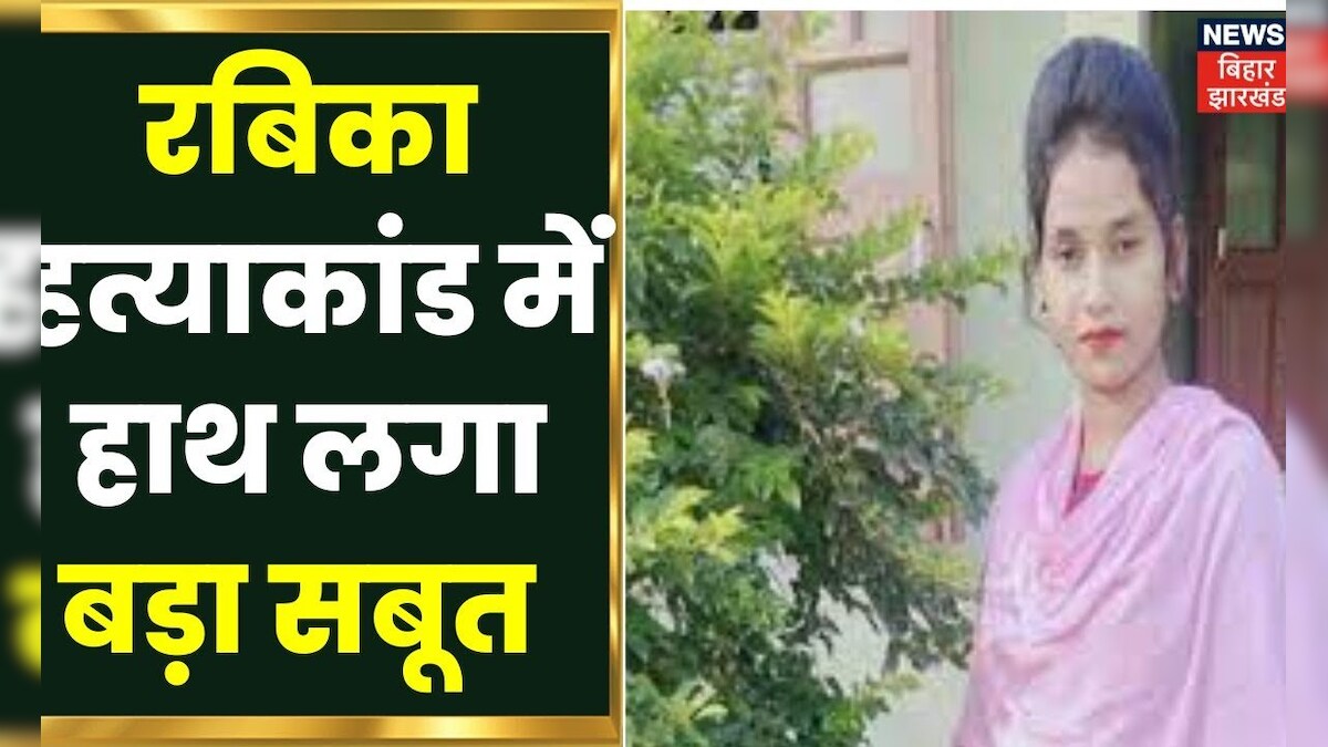 Jharkhand News: Rabika का कटा सिर 14 दिन बाद तालाब से मिला, मछुआरों के जाल से बरामद – News18 हिंदी