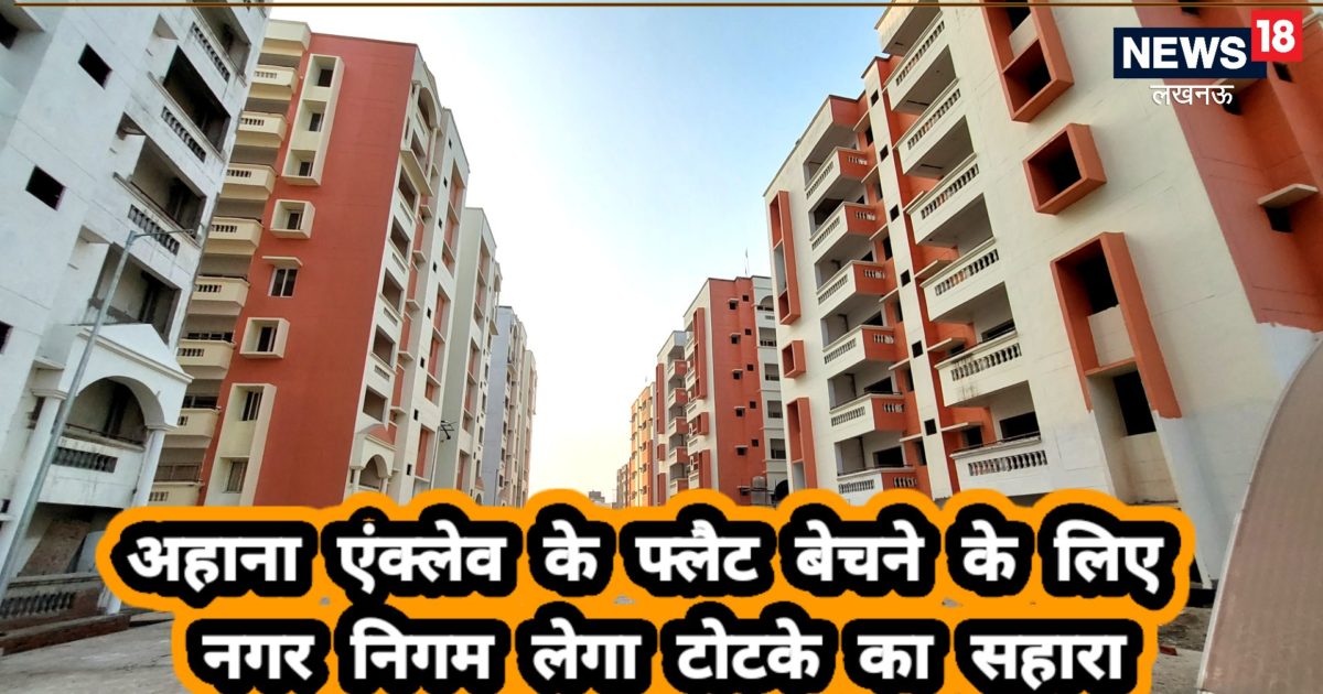 सस्ते और लग्जरी होने के बाद भी जब नहीं बिके अहाना एंक्लेव के फ्लैट, अब ...