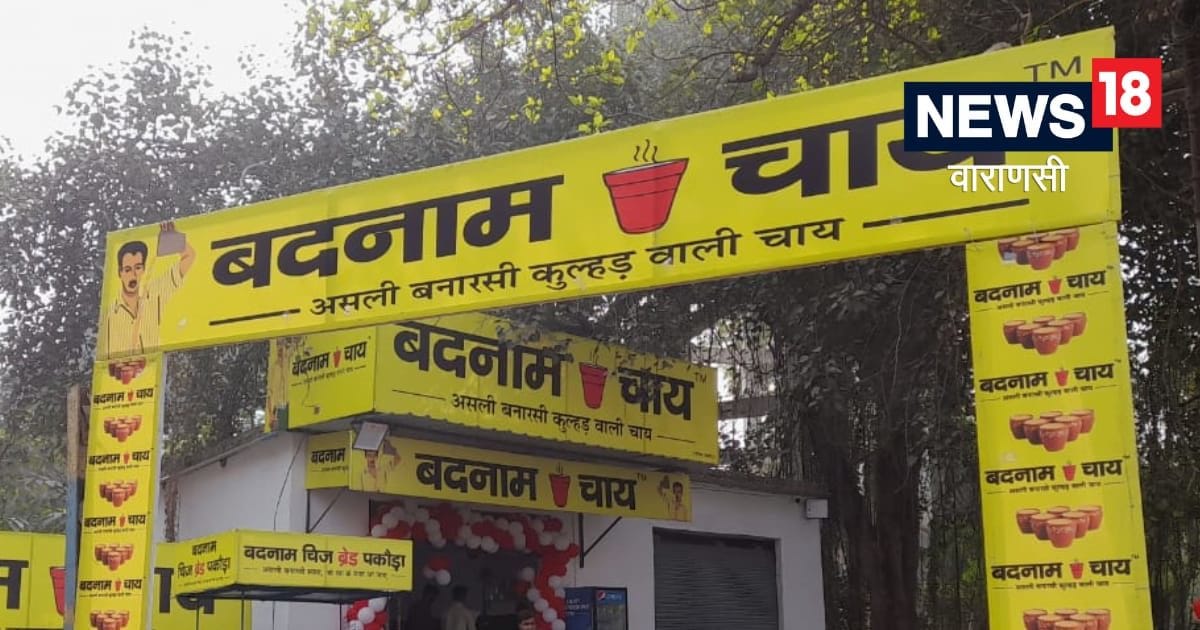 Badnaam Chai: जानिए क्यों बनारस में चाय हुई बदनाम! जिसकी चुस्की के ...