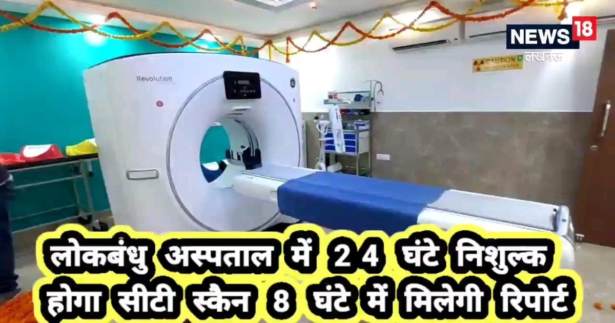 Lucknow: 1 रुपए में होगा सीटी स्कैन, लखनऊ के इस अस्पताल में 24 घंटे ...