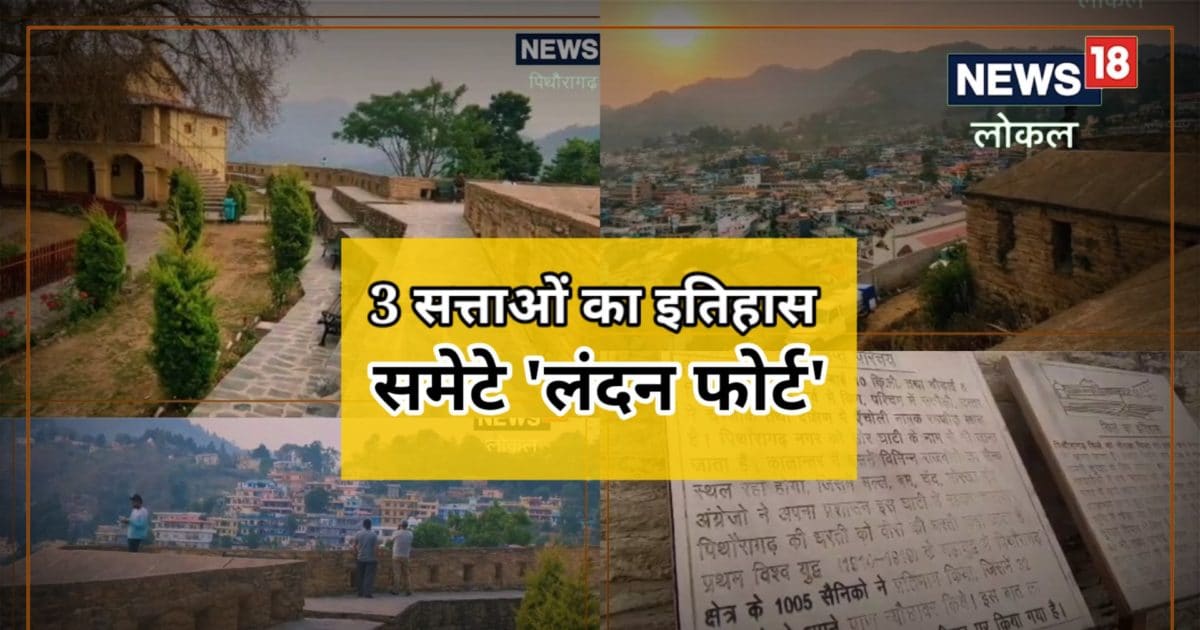 London Fort: गोरखों की शान का प्रतीक है 18वीं सदी में बना ये किला ...