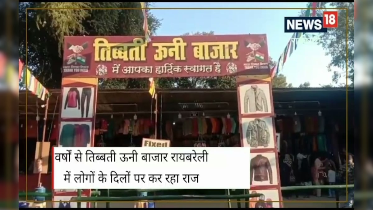 Raebareli: वूलन कपड़ों के लिए तिब्बती मार्केट बनी लोगों की पहली पसंद ...
