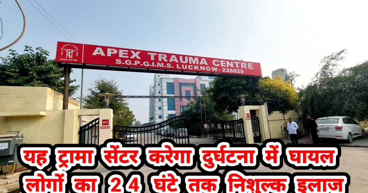 Good News: लखनऊ के इस बड़े सरकारी ट्रॉमा सेंटर में दुर्घटना के घायलों का होगा फ्री इलाज - free ...