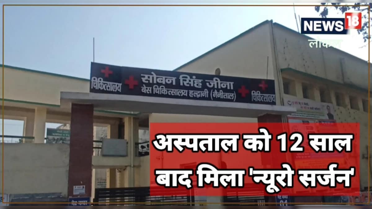 Haldwani: बेस अस्पताल को 12 साल बाद मिला न्यूरोसर्जन, सुलभ होगा ...