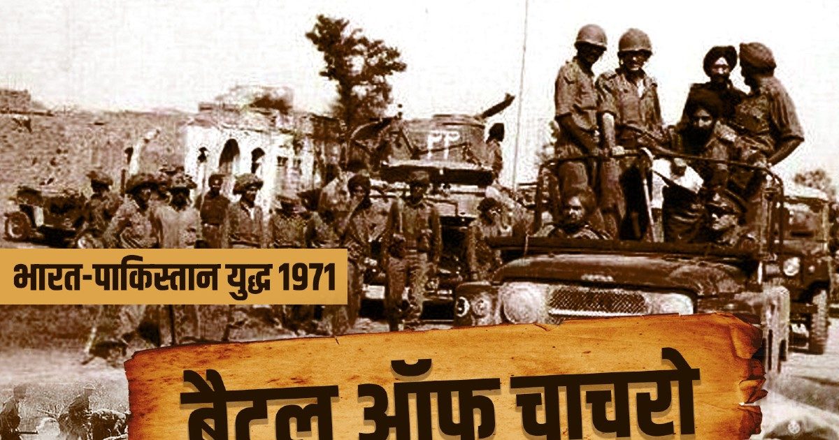 Battle of Chachro: सिंध के चाचरों पर किया भारतीय सेना ने कब्‍जा, बदल ...