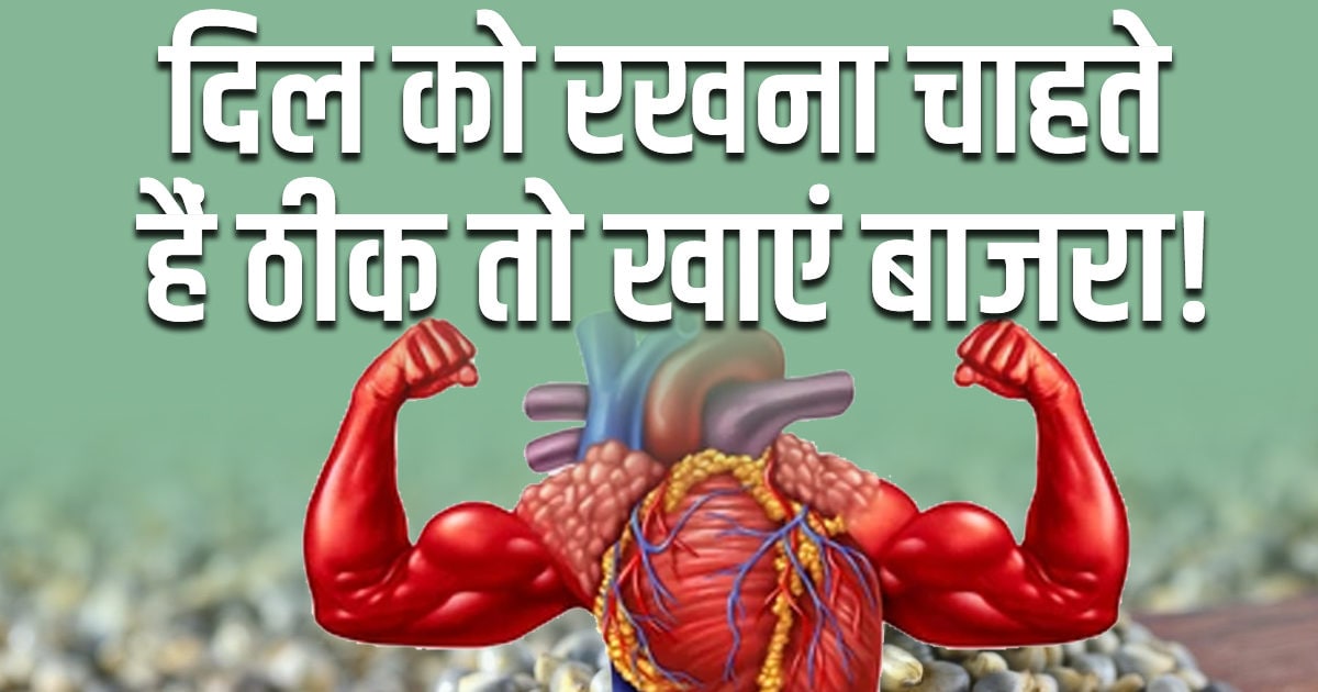 Benefits Of Bajra ओमेगा 3 फास्फोरस और आयरन दिल को रखना चाहते हैं
