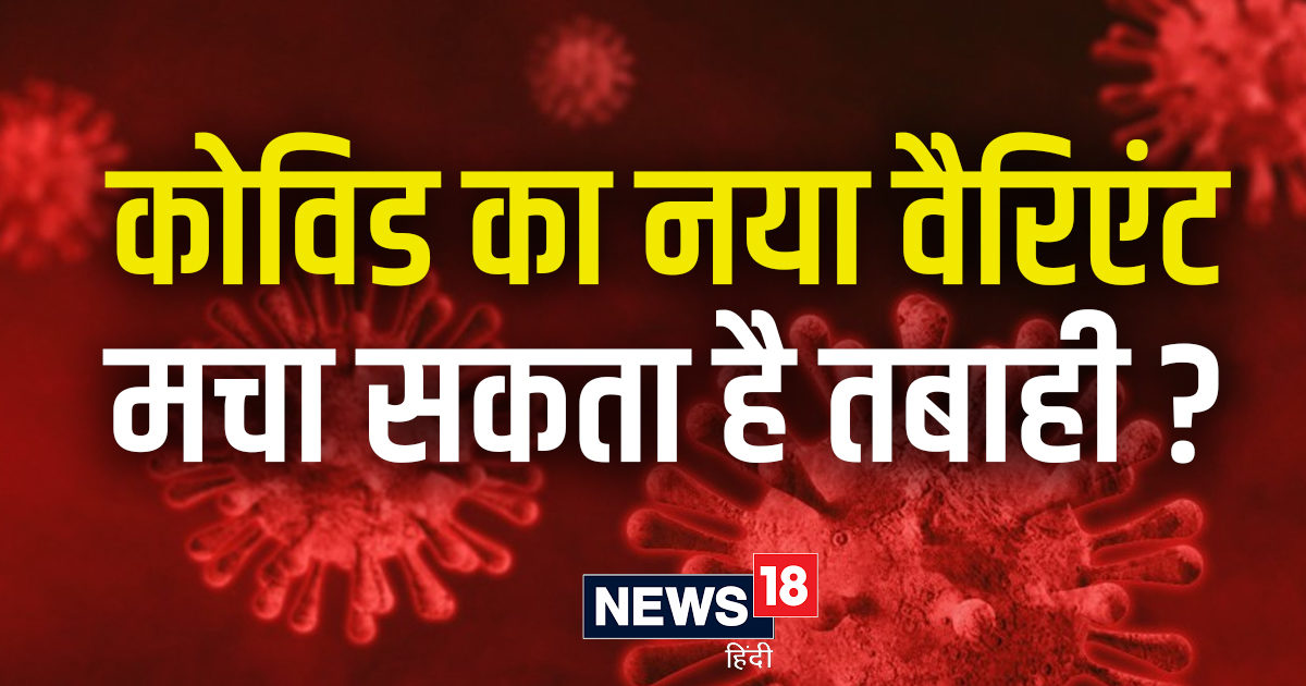 Covid-19 Variant BF.7: क्या भारत में एक बार फिर कहर बरपाएगा कोरोना वायरस? एक्सपर्ट्स ने कही यह ...