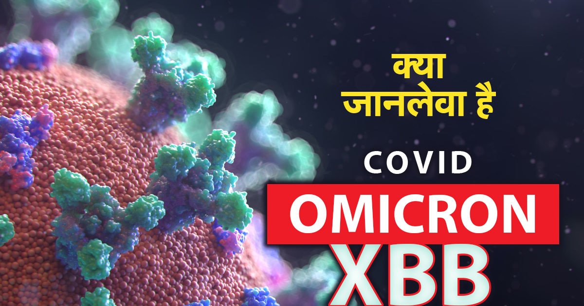 Covid Omicron XBB वेरिएंट जानलेवा है, आसानी से डिटेक्‍ट भी नहीं हो पा ...