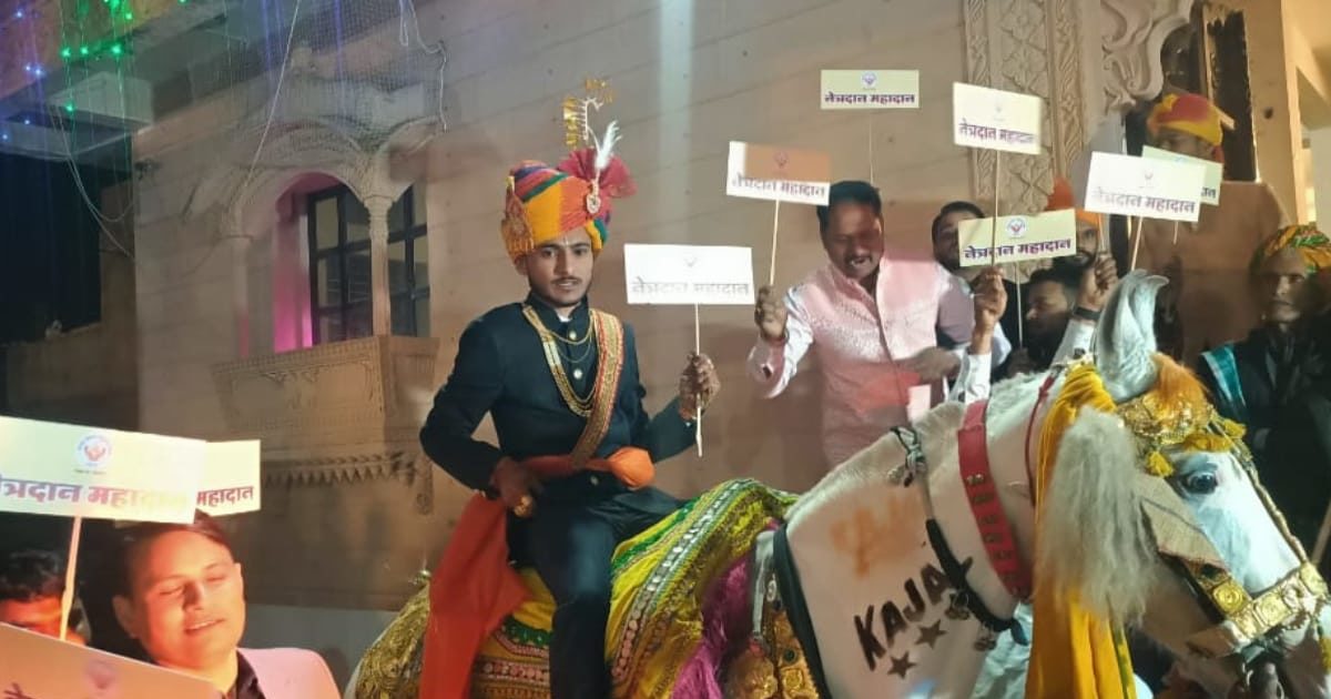 राजस्थान: कोटा में हुई अनूठी शादी, बारात बदली नेत्रदान-महादान जागरुकता ...