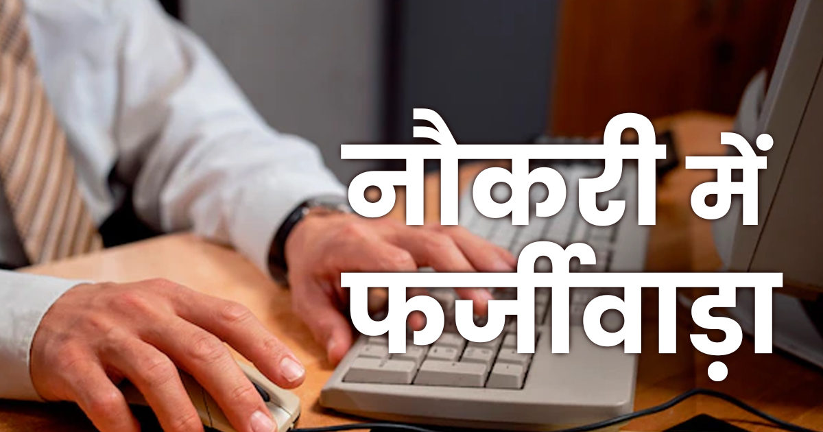 Fake Job Offer: नौकरी के नाम पर ठग लिए जाते हैं लोग, जानें कैसे रहें ...