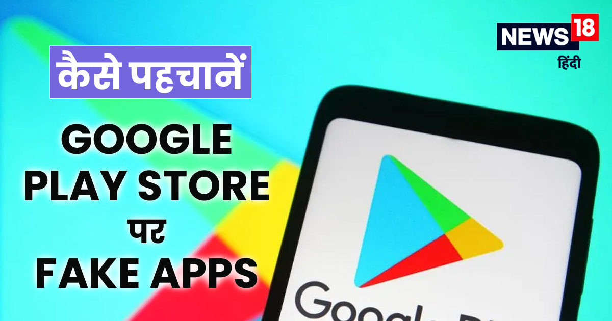 गूगल प्ले स्टोर पर मौजूद हैं कई फर्जी ऐप्स! इन तरीकों से मिनटों में ...