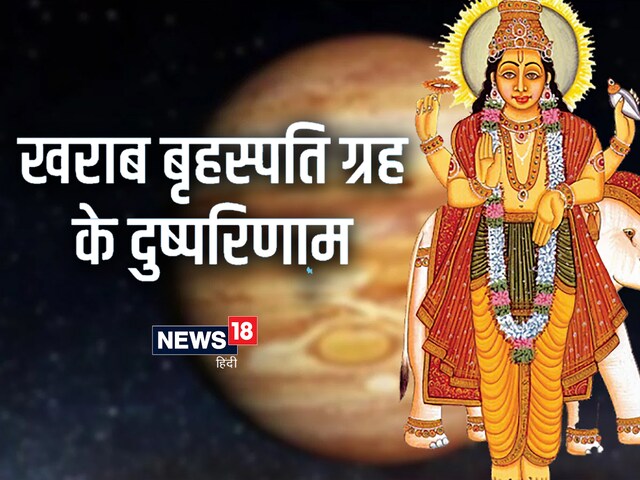 Guru Graha: गुरु ग्र ह के खराब होने से रुक जाती है तरक्की, इन बीमारियों ...