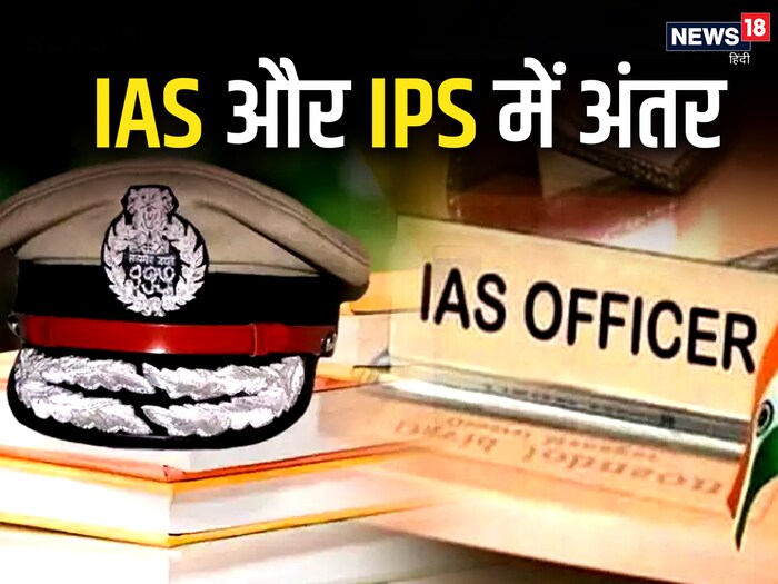 IAS और IPS में किसके पास ज्यादा पावर होती है, जानिए बेसिक फर्क - difference between ias and ips ...