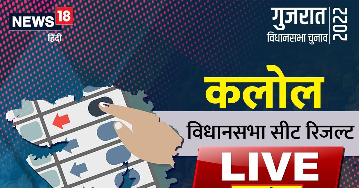 Kalol Assembly Seat Resul: कलोल में बीजेपी के फतेसिंह चौहाण ने कांग्रेस ...