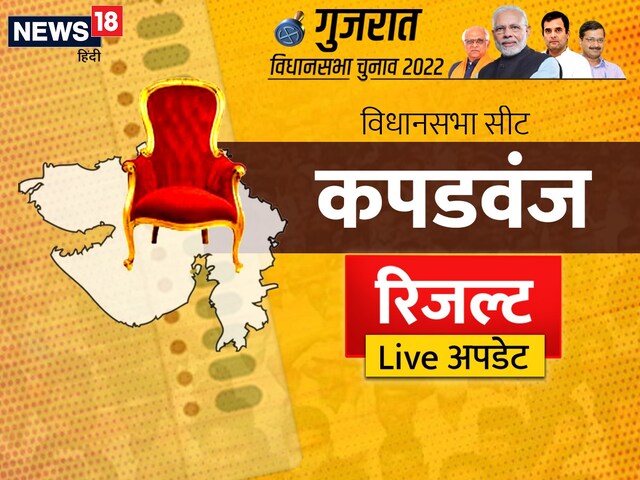 Kapadvanj Assembly Seat Result: कपडवंज से बीजेपी के राजेशकुमार मगनभाई ...