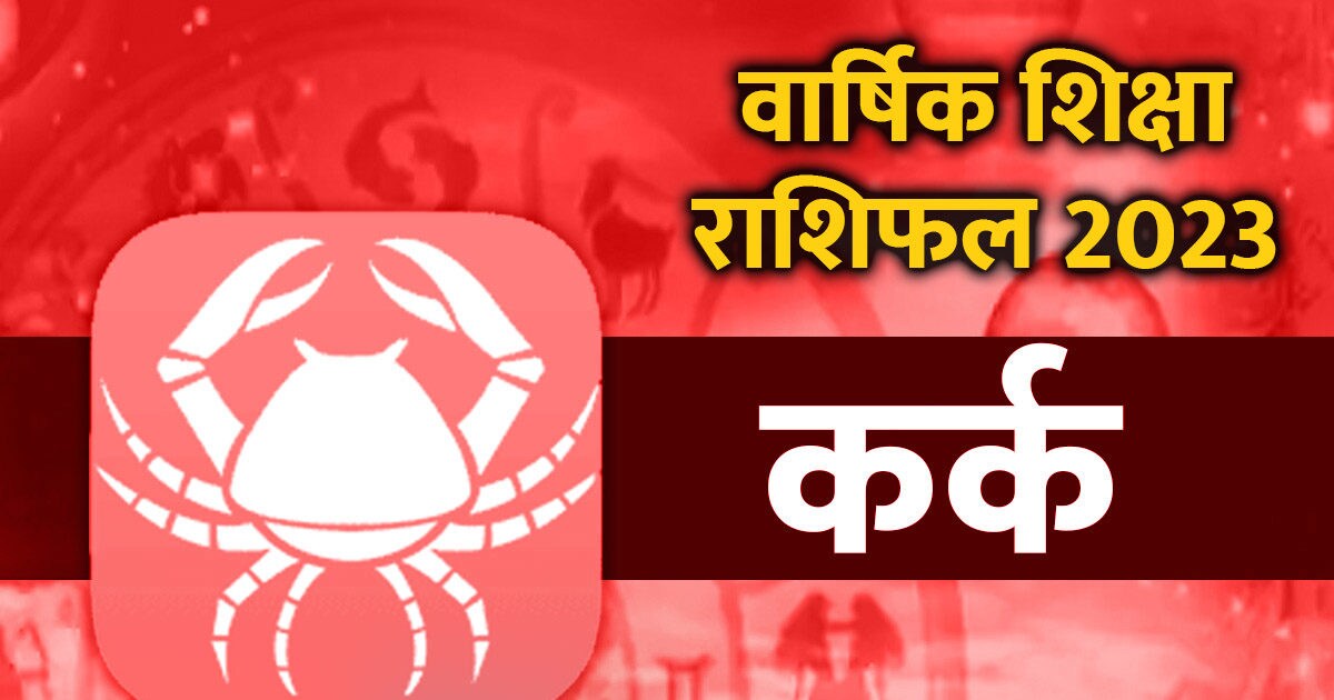 Kark Education Rashifal 2023: नववर्ष में बड़ी प्रतियोगी परीक्षा में ...
