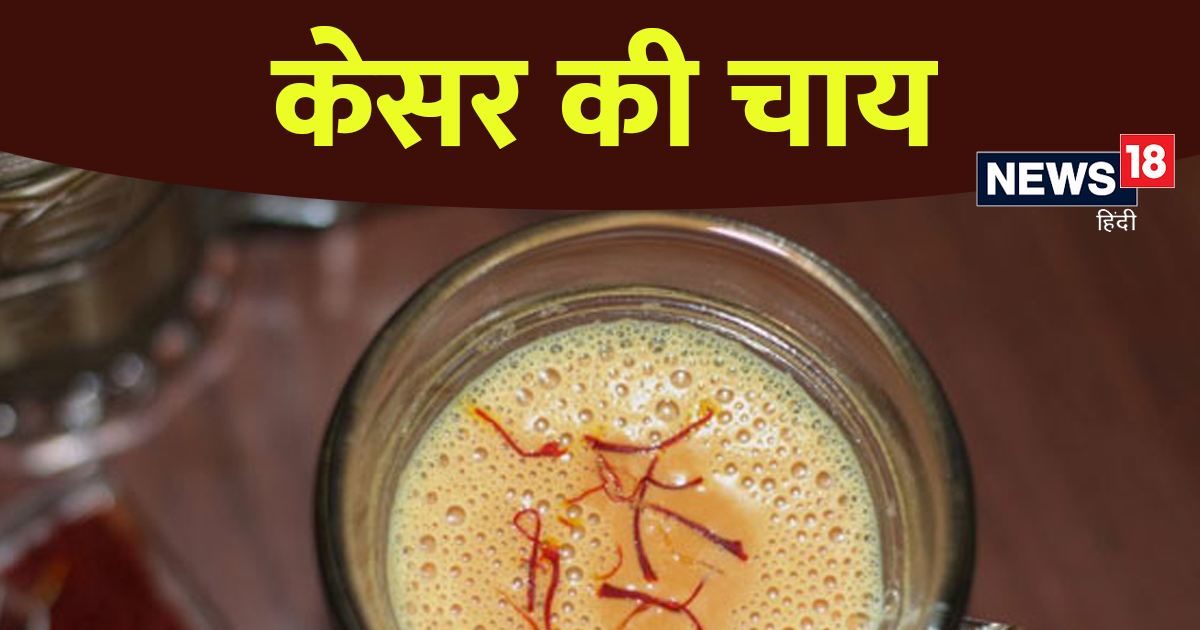 How to Make Kesar Wali Chai: इम्यूनिटी बूस्टर केसर की चाय के साथ करें ...