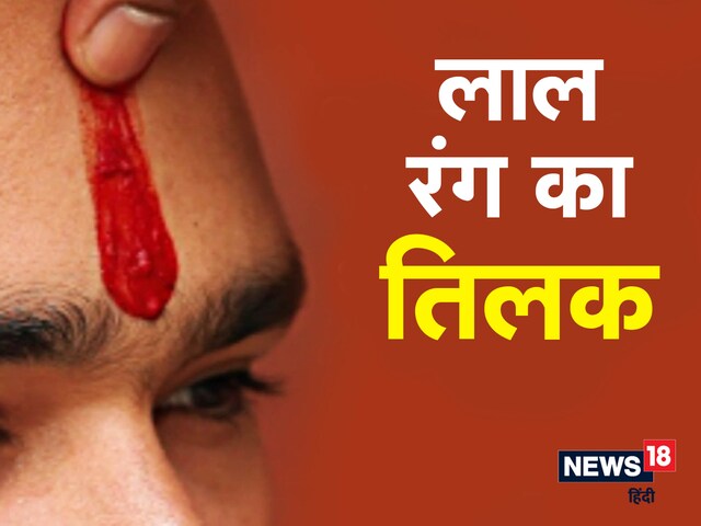 किन लोगों को नहीं लगाना चाहिए लाल रंग का तिलक? जानें क्या है वजह - kin logo ko nahi lagana ...