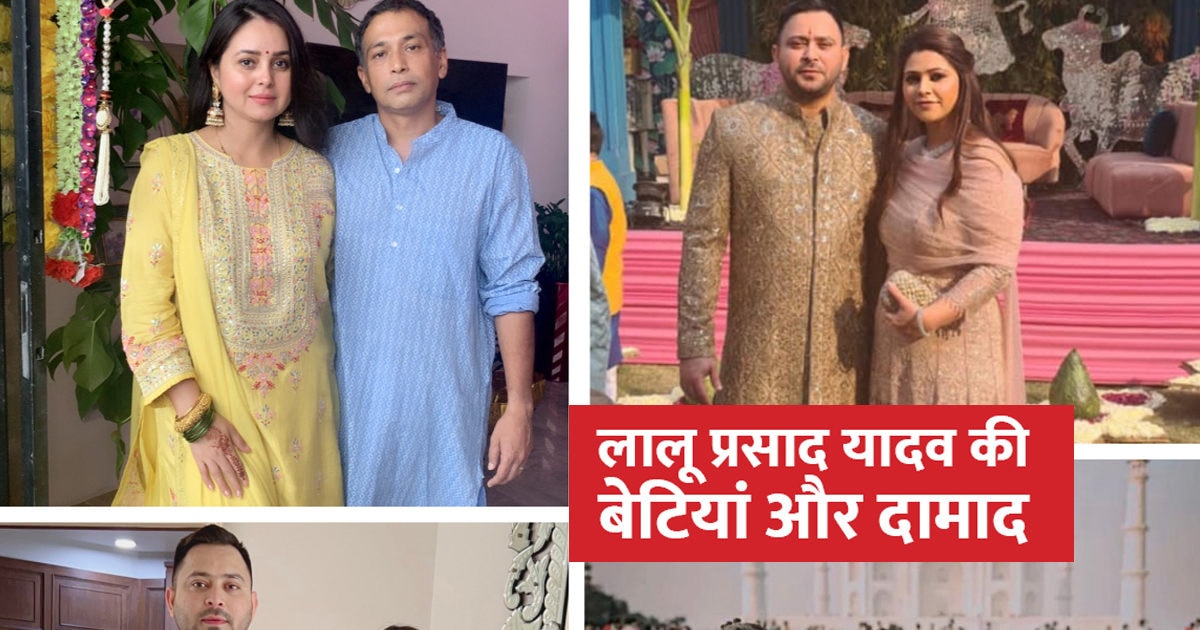 Lalu Prasad Yadav Family: लालू प्रसाद यादव के 7 दामादों में कोई नेता तो ...