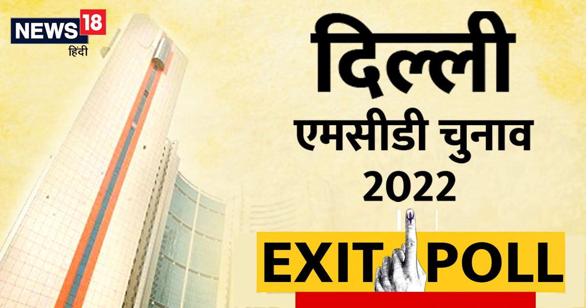 MCD Election Results Exit Polls: एमसीडी चुनाव में चलेगी AAP की झाड़ू ... MCD Election Results Exit Polls: एमसीडी चुनाव में चलेगी AAP की झाड़ू ...