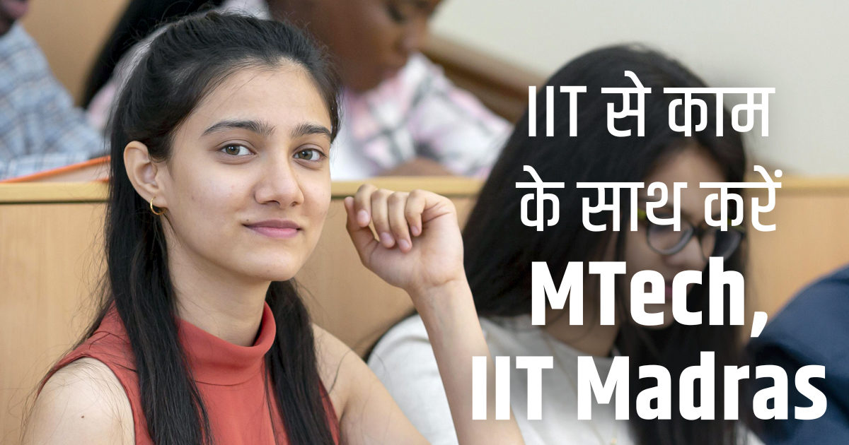 IIT Madras: नौकरी करते हुए IIT से M Tech करने का सुनहरा मौका, जानें ... IIT Madras: नौकरी करते हुए IIT से M Tech करने का सुनहरा मौका, जानें ...