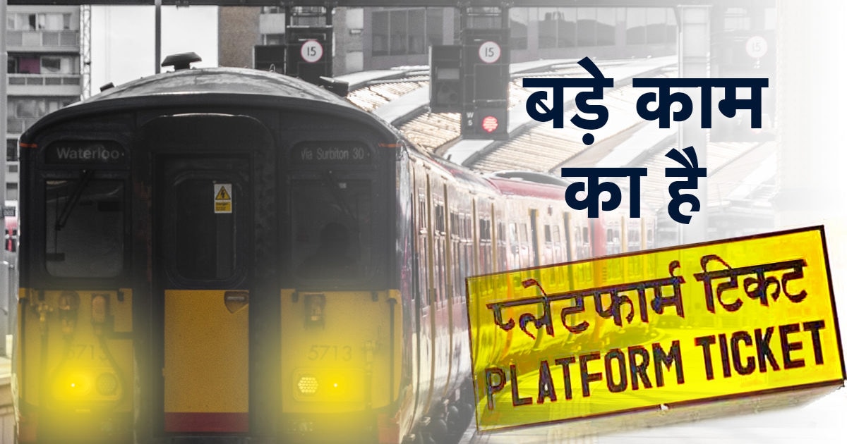 रेलवे नॉलेज: बहुत काम का है प्‍लेटफॉर्म टिकट, इससे ट्रेन में सफर करना भी मुमकिन, जानें कैसे उठा ...