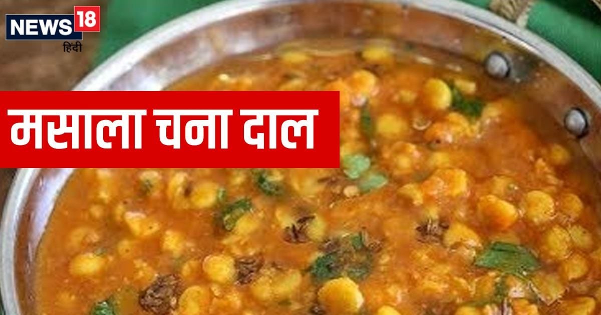 Masala Chana Dal Recipe: मसाला चना दाल बनाने के लिए अपनाएं ये सिंपल ...