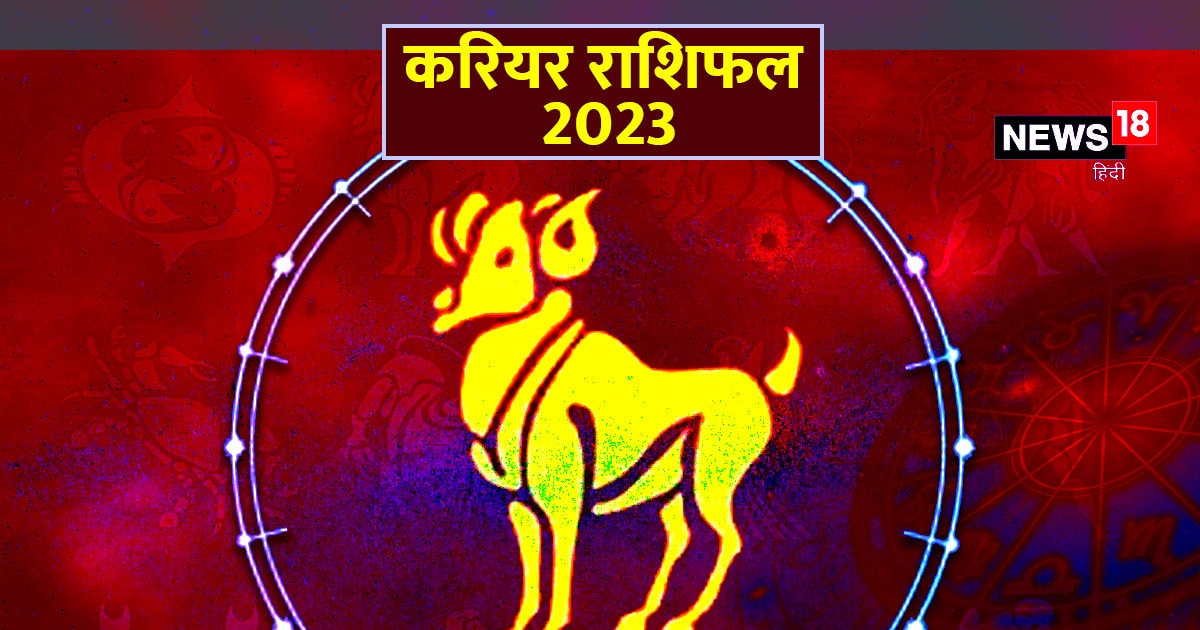 Mesh Career Rashifal 2023: मेष राशिवालों को मिलेगी प्रमोशन, बिजनेस का ...