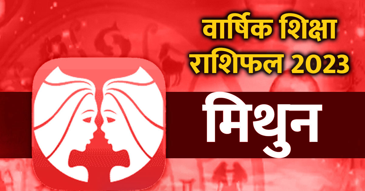 Mithun Education Rashifal 2023: कठिन विषयों में मिलेगी सफलता, पढ़ें ...