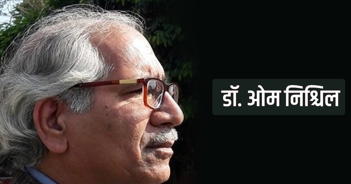 डॉ. ओम निश्‍चल: हिंदी साहित्य का एक समर्पित शब्‍द-सहचर - om nishchal ...