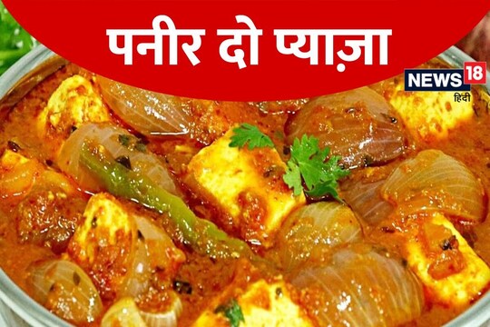 Paneer Do Pyaza Recipe: पनीर दो प्याज़ा से बढ़ाएं डिनर का ज़ायका, इस ...