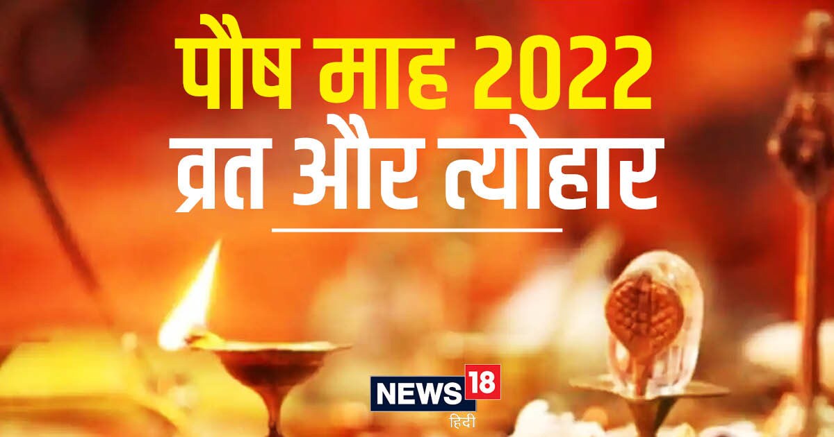 Paush Month 2022: पौष माह आज से प्रारंभ, जानें कब है संकष्टी चतुर्थी ...