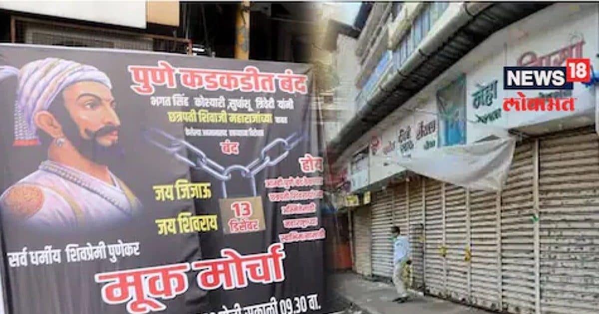 Pune Bandh: आज पुणे बंद, शिवाजी महाराज पर कोश्यारी की टिप्पणी को लेकर ...