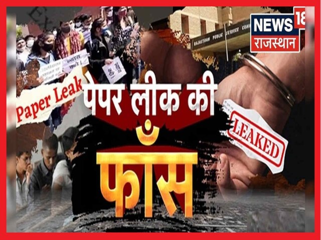 RPSC Paper Leak Case: शिक्षा विभाग के 4 कर्मचारी बर्खास्त, जब्त होगी आरोपियों की संपत्ति - rpsc ...