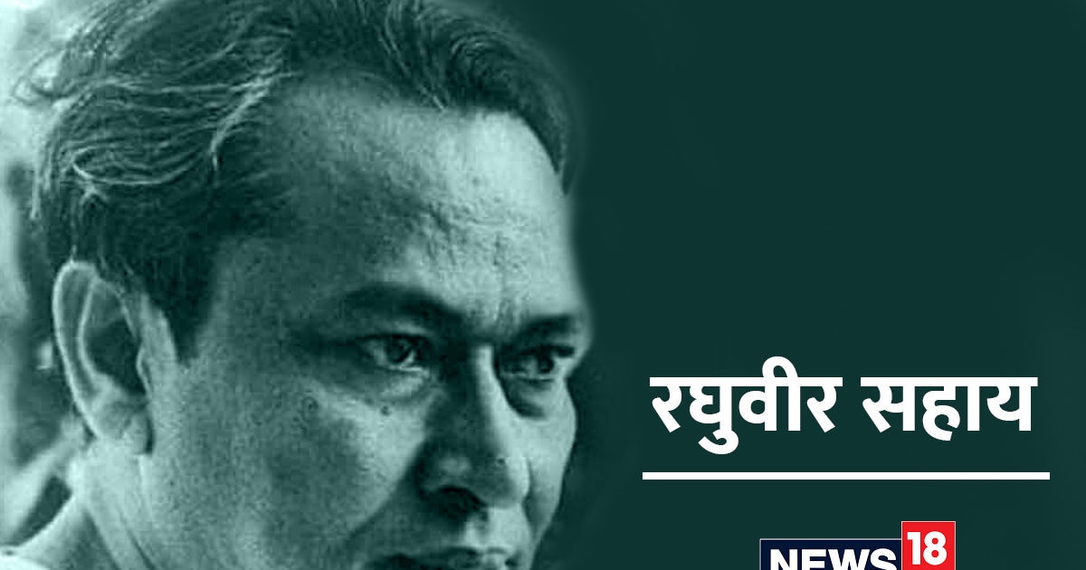 जब रघुवीर सहाय मुद्दतों बाद लौटे अपने पुरखों का गांव, पढ़ें ये मजेदार ...