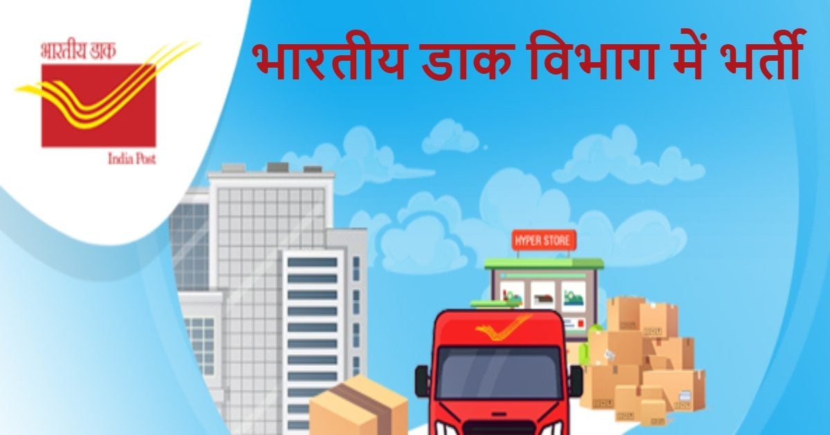 India Post Office Recruitment 2023: भारतीय डाक विभाग में 8वीं पास के ...