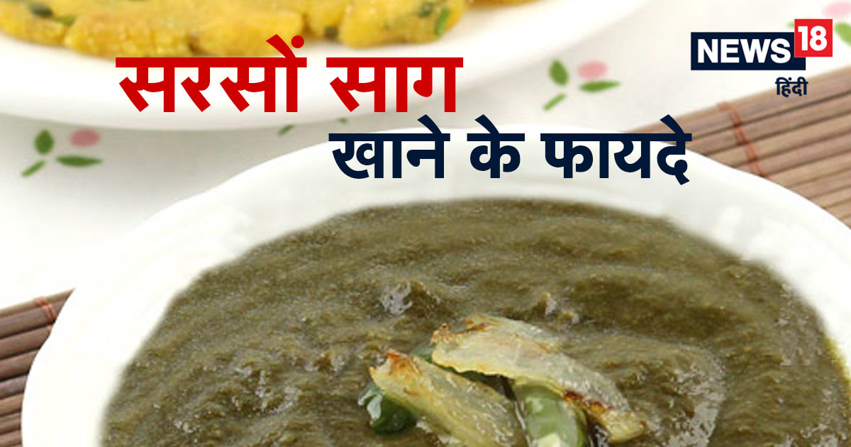 Benefits of Sarson Ka Saag: सुपर फूड है सरसों का साग! सर्दियों में इसका सेवन कर देगा आपको चार्ज ...
