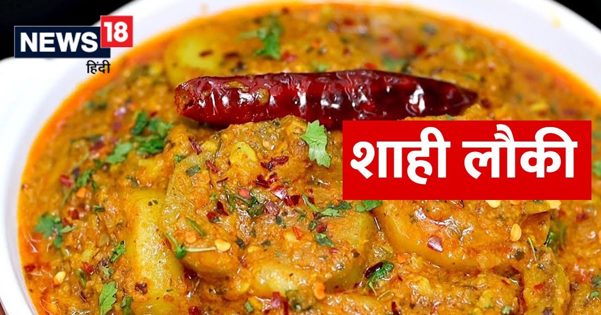 Shahi Lauki Recipe: सिंपल लौकी की सब्जी के बजाय बनाएं शाही लौकी, स्वाद ...