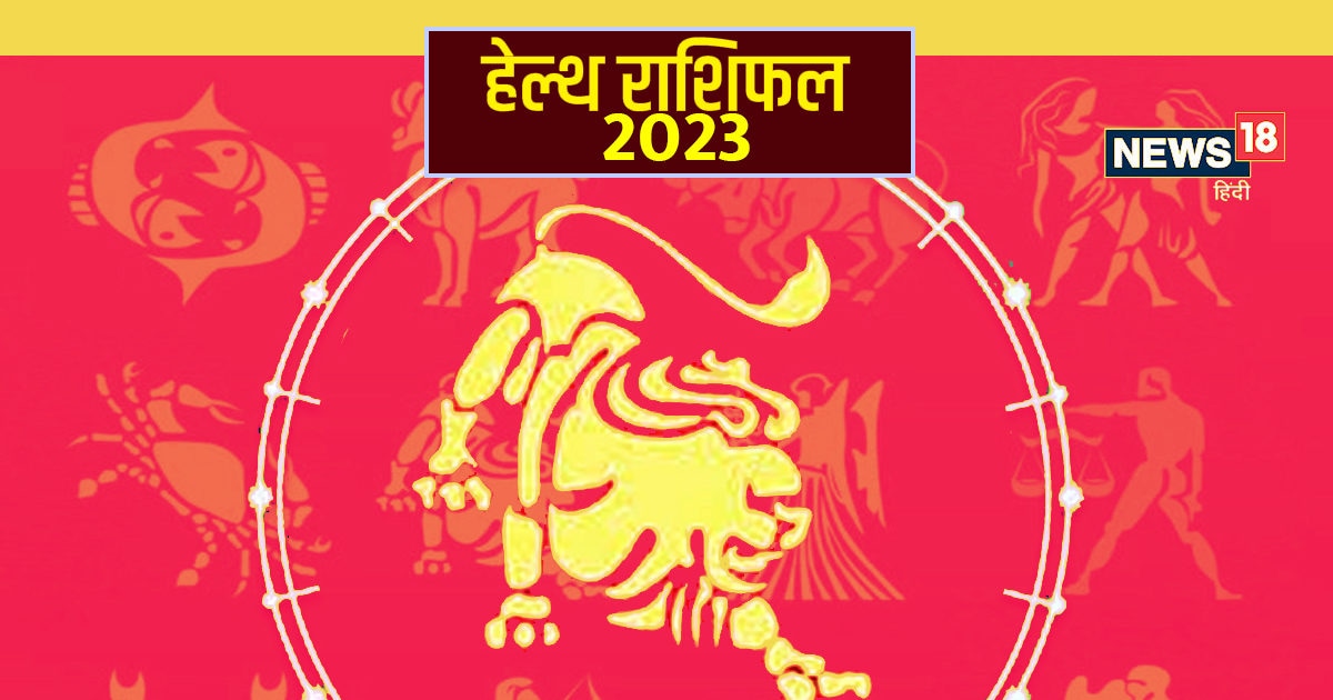 Singh Health Rashifal 2023: नववर्ष का शुरूआती समय अच्छा, लेकिन रहना ...