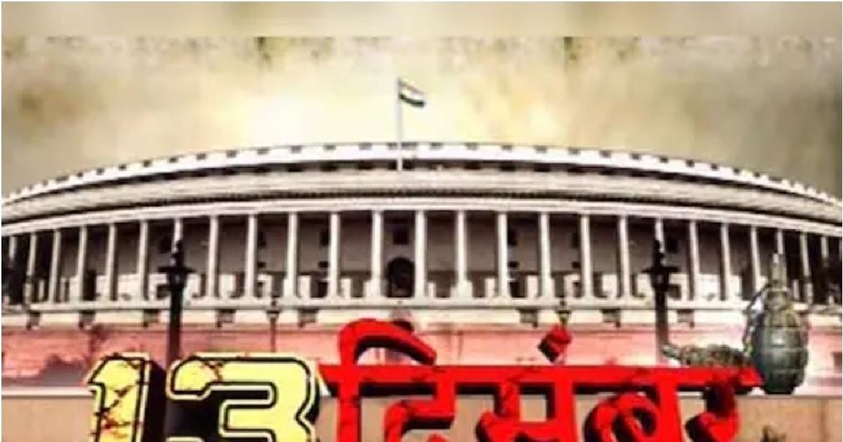 Parliament Attack 2001: संसद पर आतंकी हमले की 21वीं बरसी, घिरे थे 100 ...