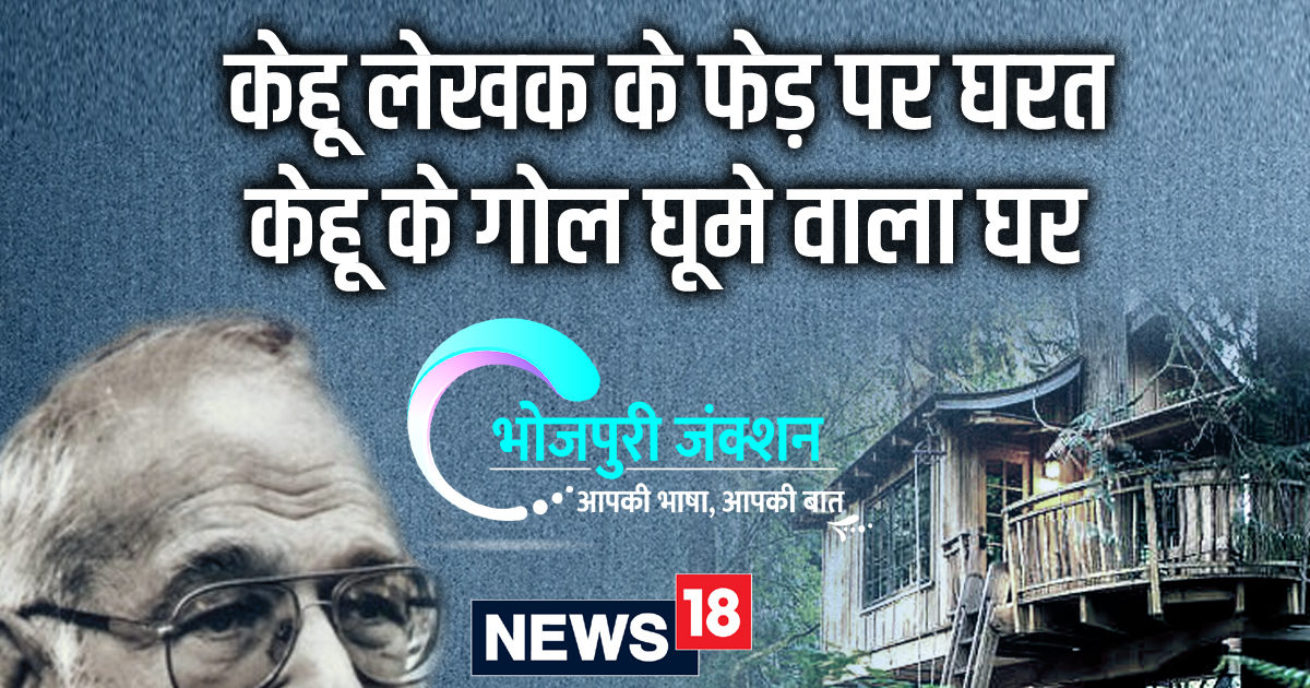 Bhojpuri में पढ़ें- केहू लेखक के फेड़ पर घर त केहू के गोल घूमे वाला घर ...