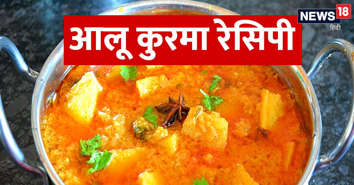 Aloo Kurma Recipe: डिनर पर बनाएं आलू कुरमा सब्जी, हर कोई करेगा तारीफ ...