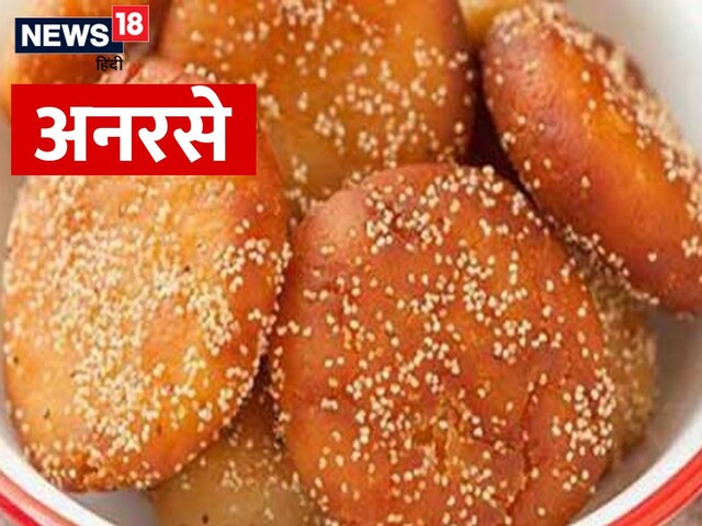 How to Make Anarsa: अनरसा बनाने के लिए अपनाएं ये बेहद आसान रेसिपी - how ...