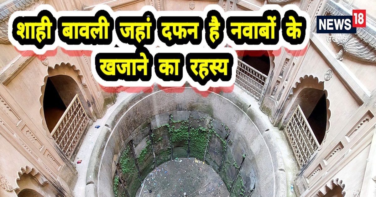 Lucknow: इस इमामबाड़े की बावली में दफन है नवाबों के खजाने की चाबी और ...