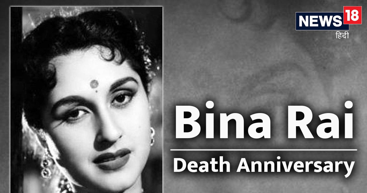 Bina Rai Death Anniversary: दिलचस्प है बीना राय की फिल्मों में एंट्री ...